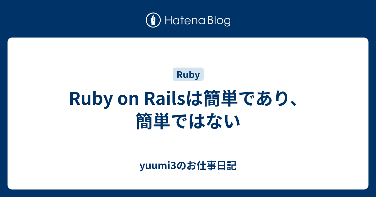 Ruby on Railsは簡単であり、簡単ではない - yuumi3のお仕事日記