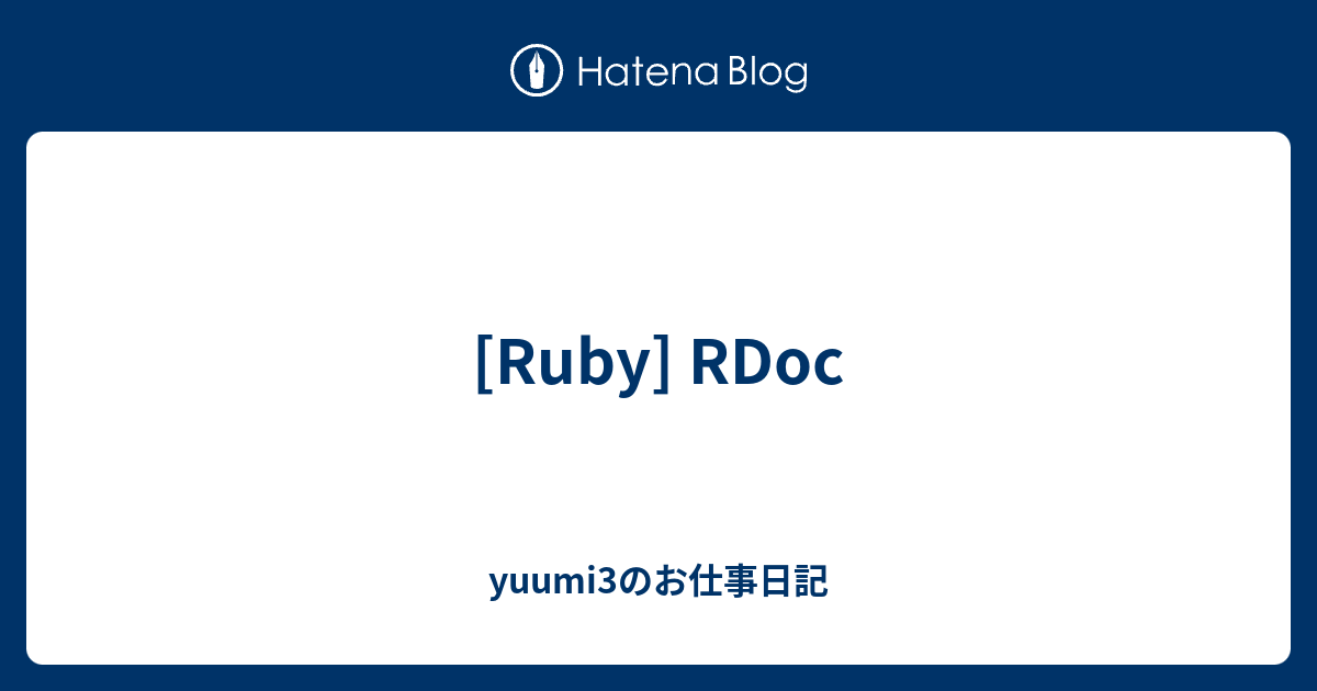 [Ruby] RDoc - yuumi3のお仕事日記