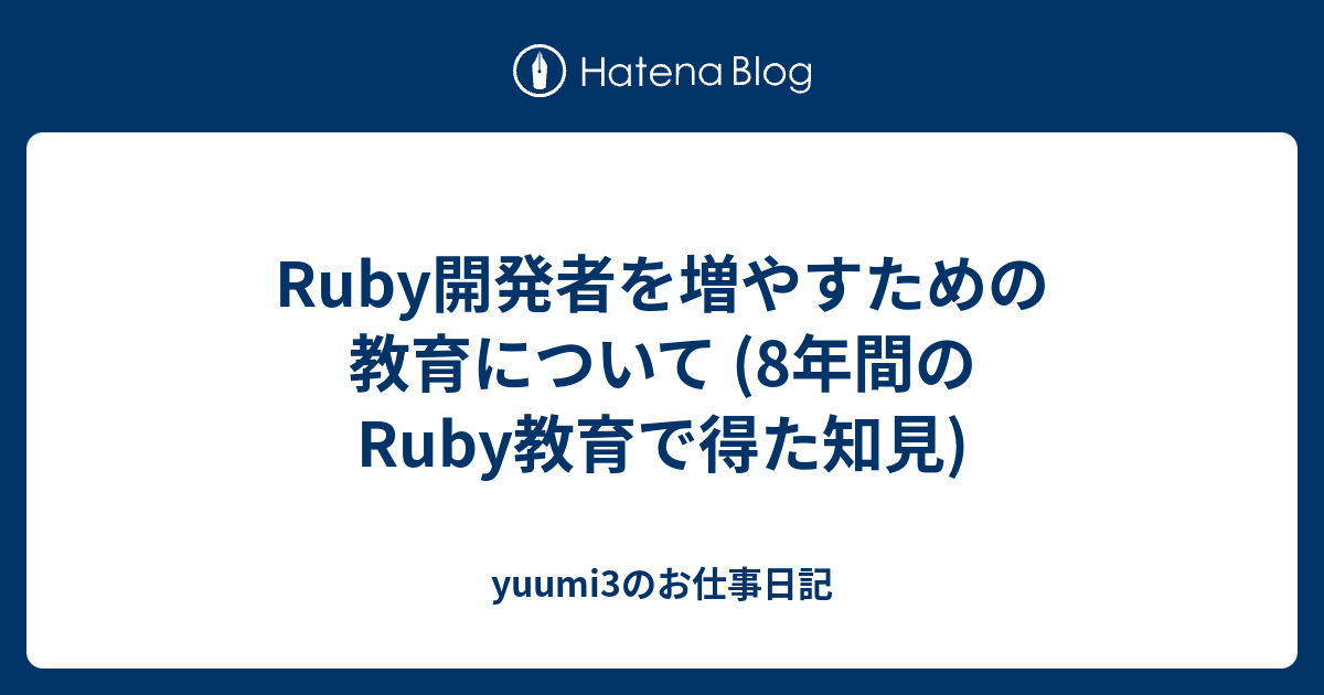 Ruby開発者を増やすための教育について (8年間のRuby教育で得た知見) - yuumi3のお仕事日記