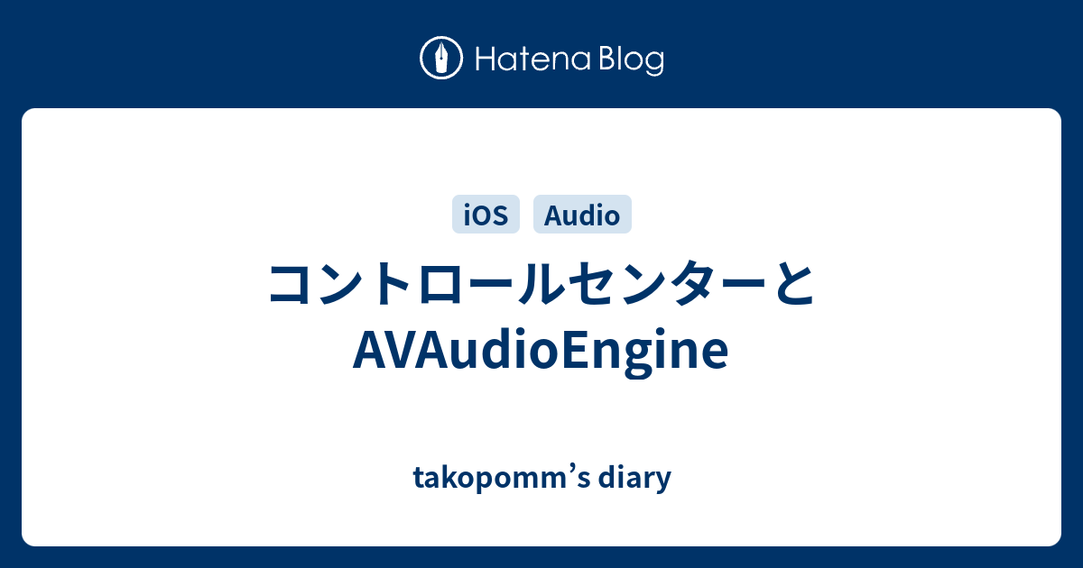 コントロールセンターとAVAudioEngine - takopomm’s diary