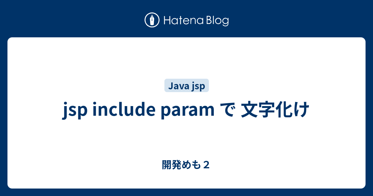 jsp include param で 文字化け - 開発めも2