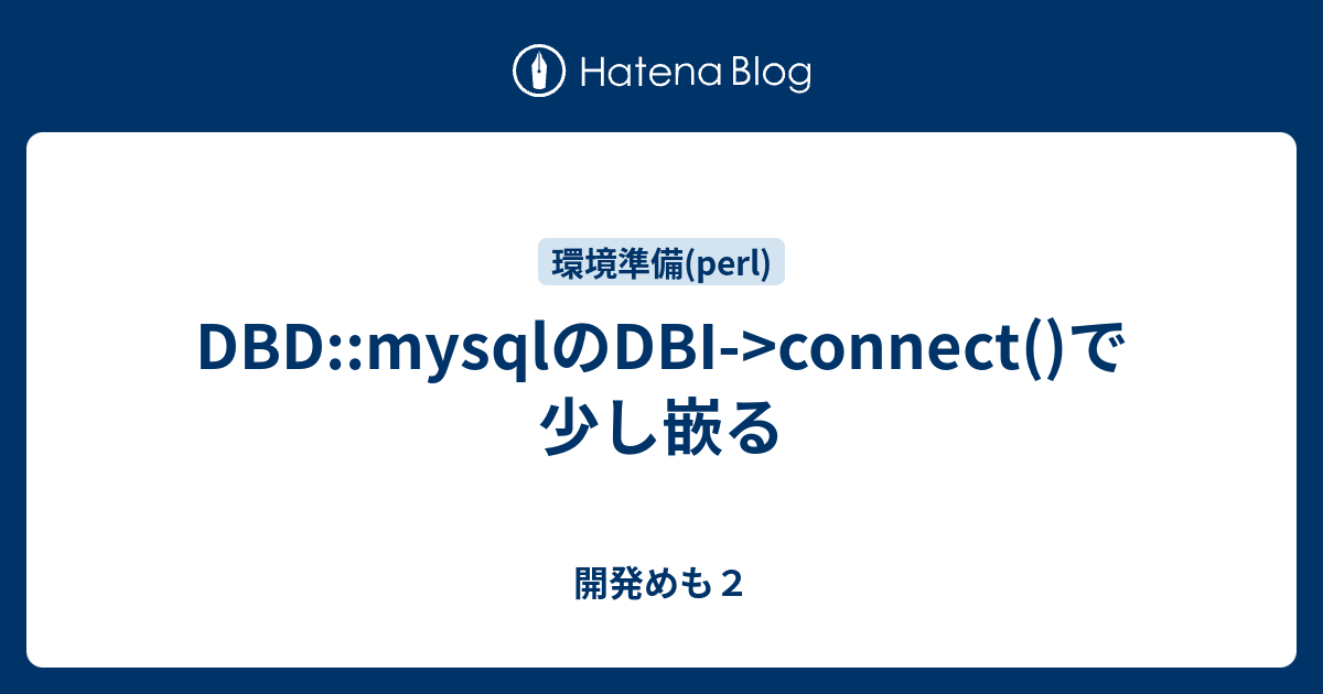 DBD::mysqlのDBI->connect()で少し嵌る - 開発めも2