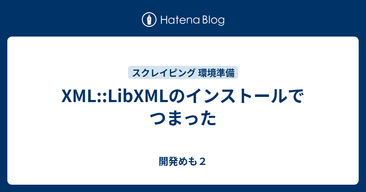 XML::LibXMLのインストールでつまった - 開発めも2