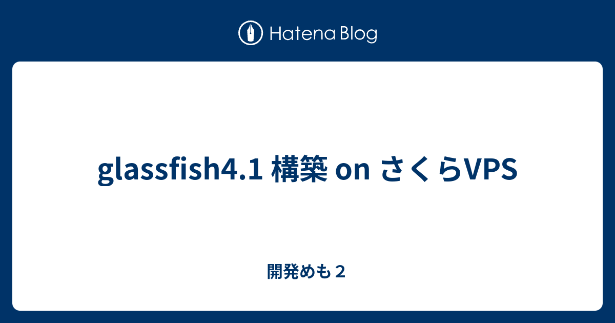 glassfish4.1 構築 on さくらVPS - 開発めも2