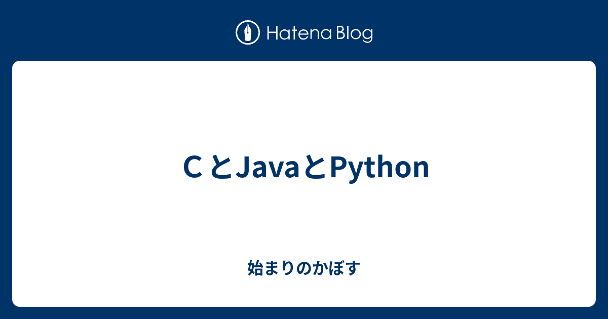 CとJavaとPython - 始まりのかぼす