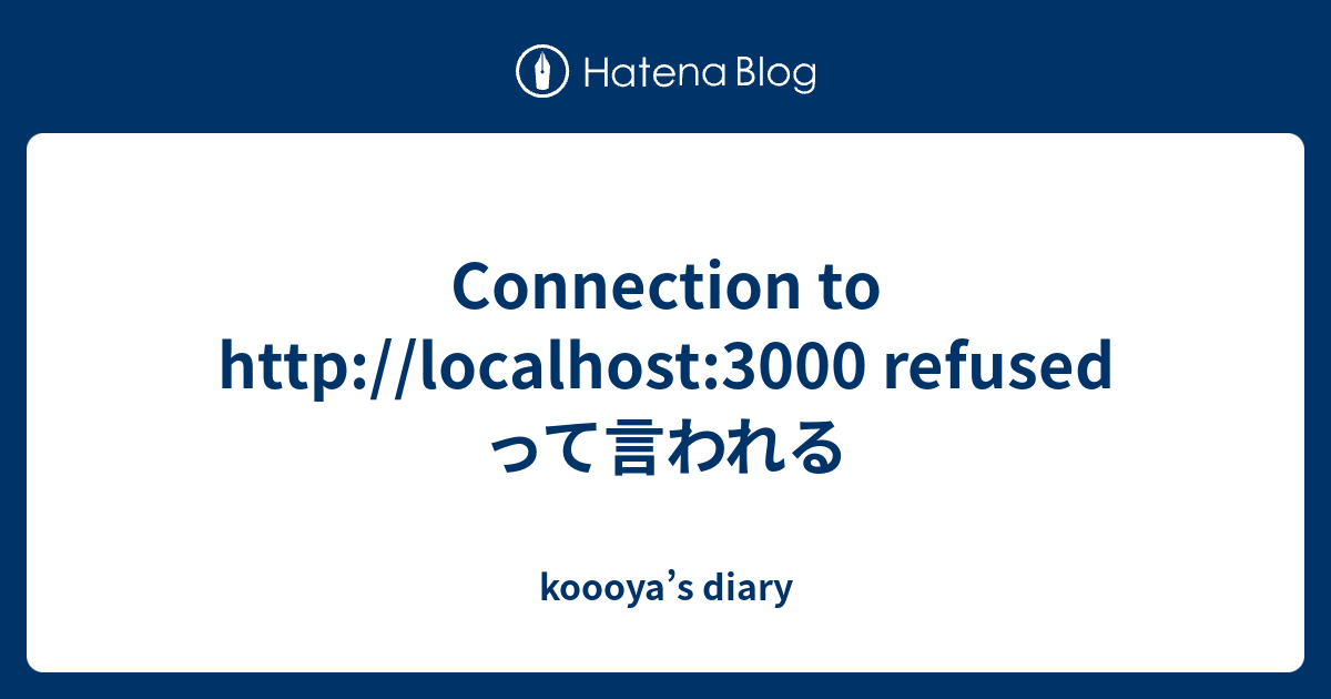 Connection to http://localhost:3000 refused って言われる - koooya’s diary