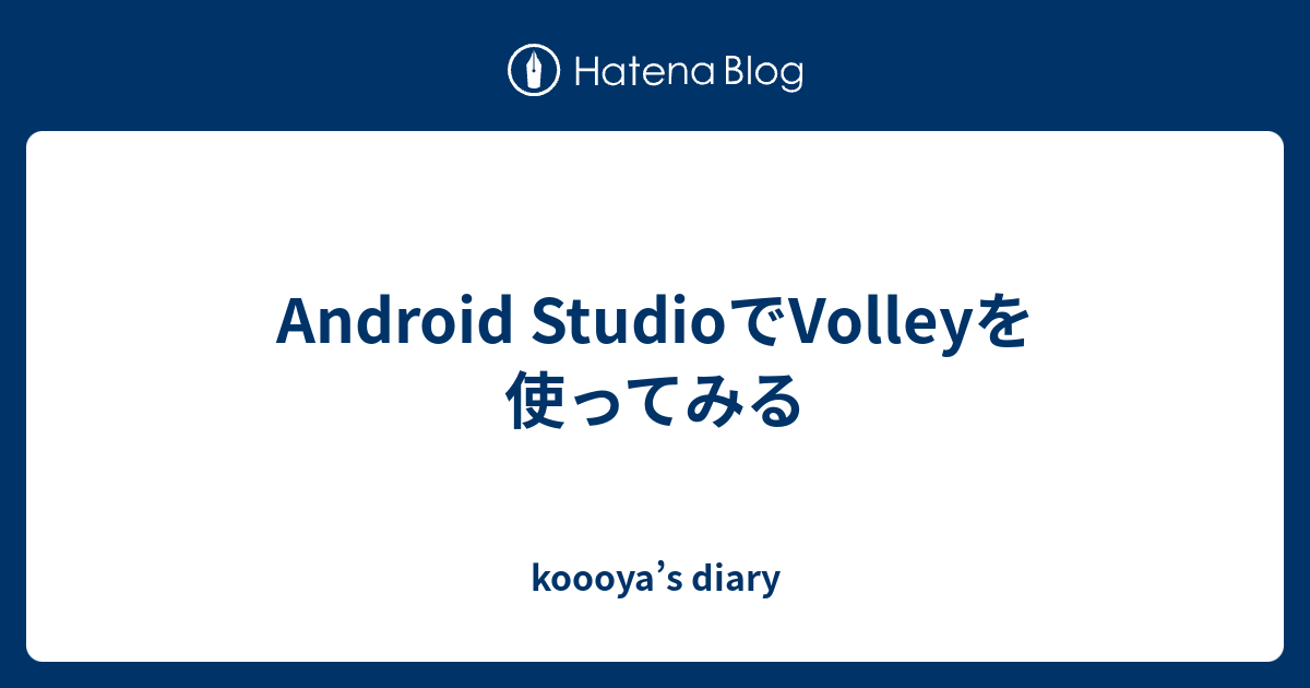 Android StudioでVolleyを使ってみる - koooya’s diary