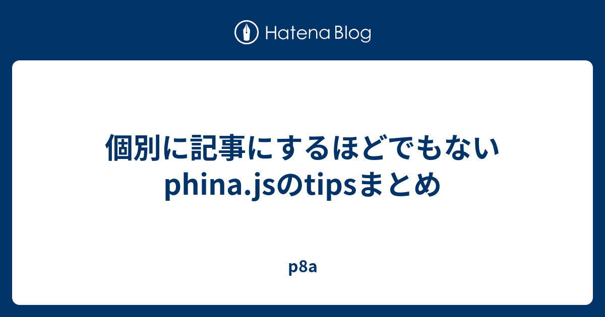 個別に記事にするほどでもないphina.jsのtipsまとめ - pentamaniaのブログ
