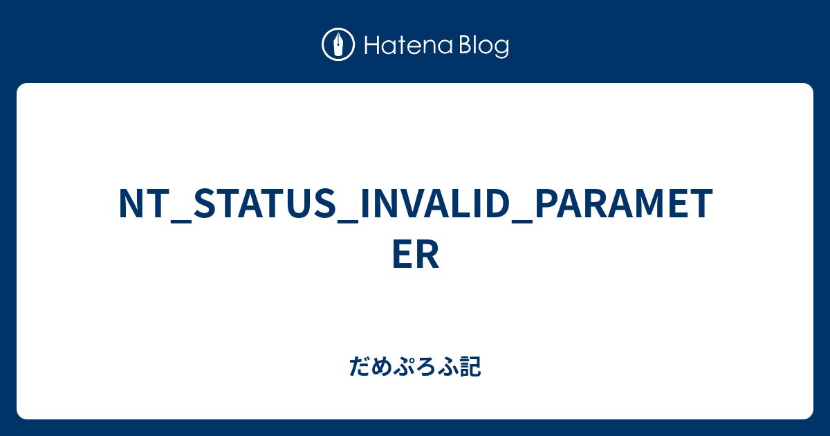 NT_STATUS_INVALID_PARAMETER - だめぷろふ記