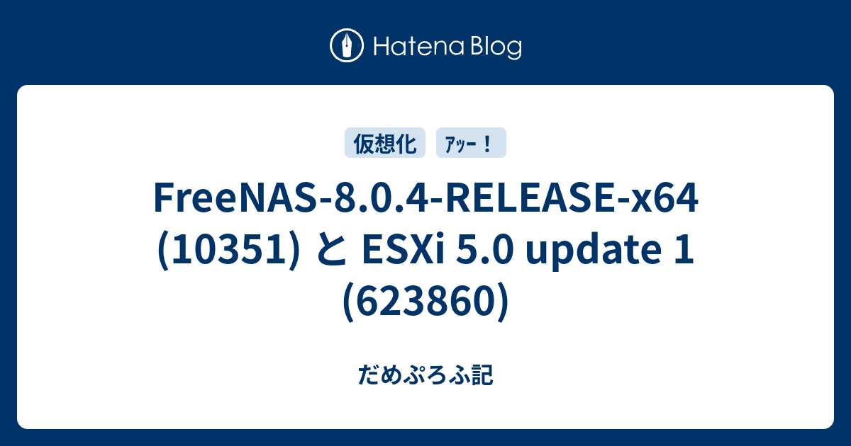 FreeNAS-8.0.4-RELEASE-x64 (10351) と ESXi 5.0 update 1 (623860) - だめぷろふ記