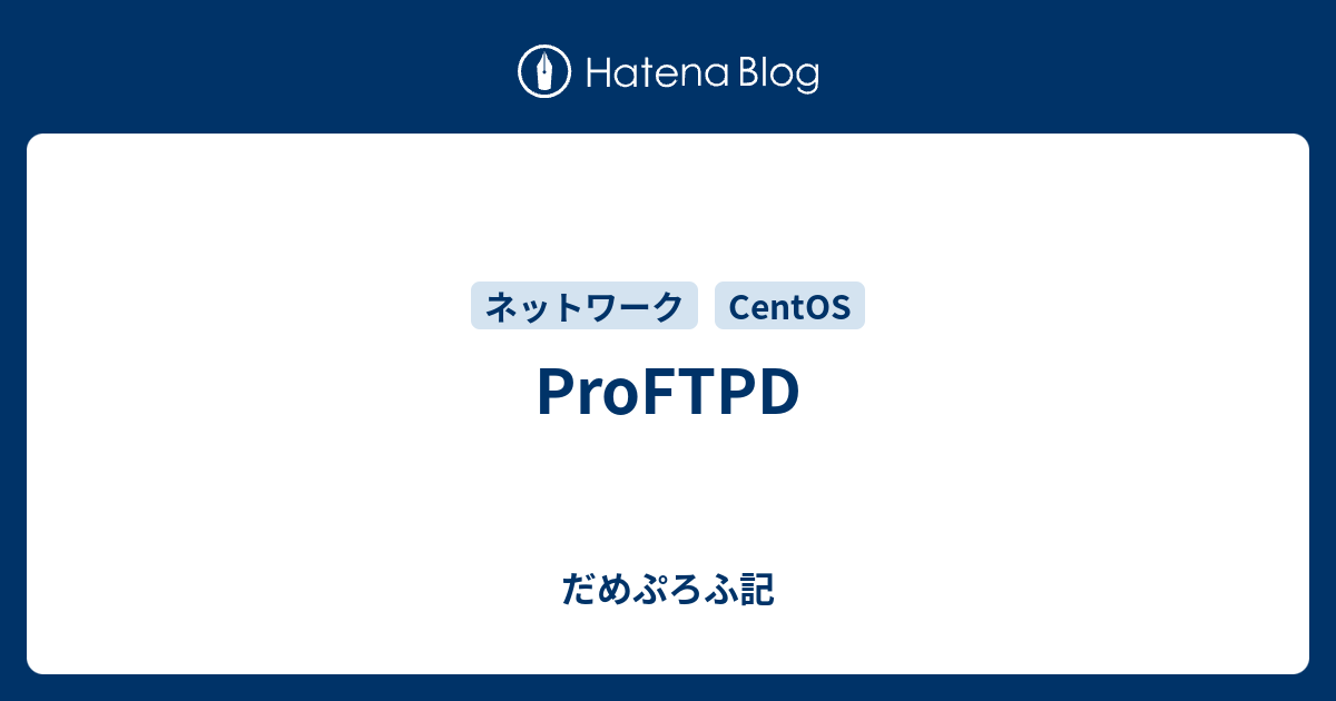 ProFTPD - だめぷろふ記