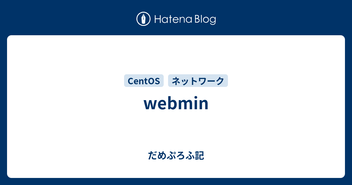 webmin - だめぷろふ記