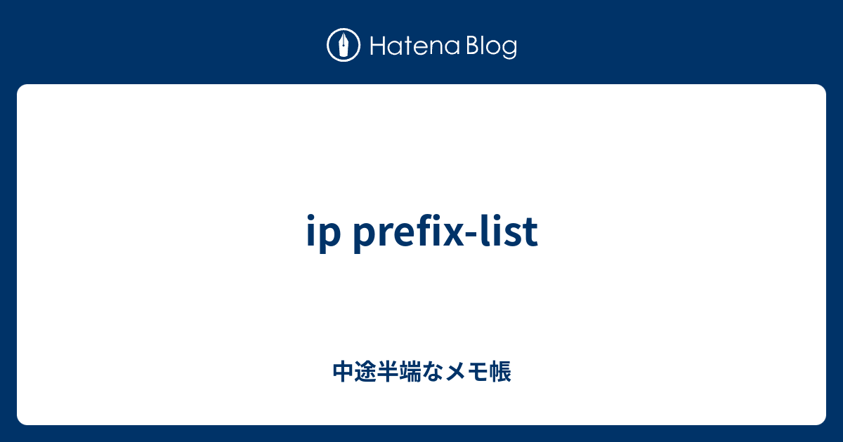 ip prefix-list - 中途半端なメモ帳