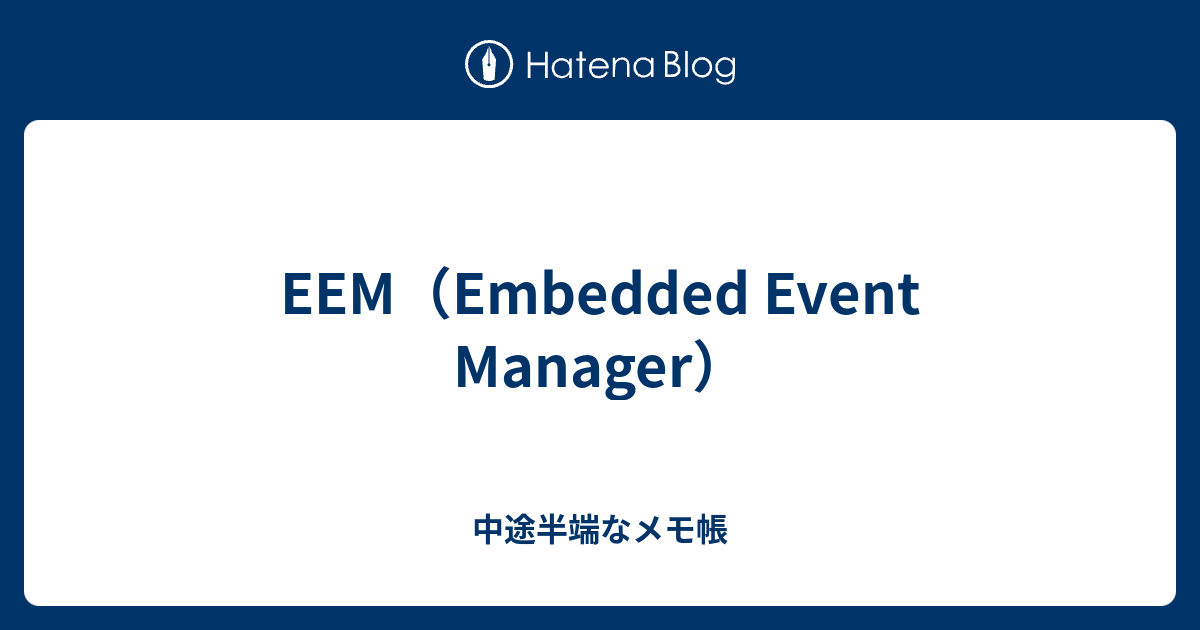 EEM（Embedded Event Manager） - 中途半端なメモ帳