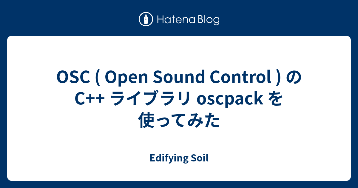 OSC ( Open Sound Control ) の C++ ライブラリ oscpack を使ってみた - Edifying Soil