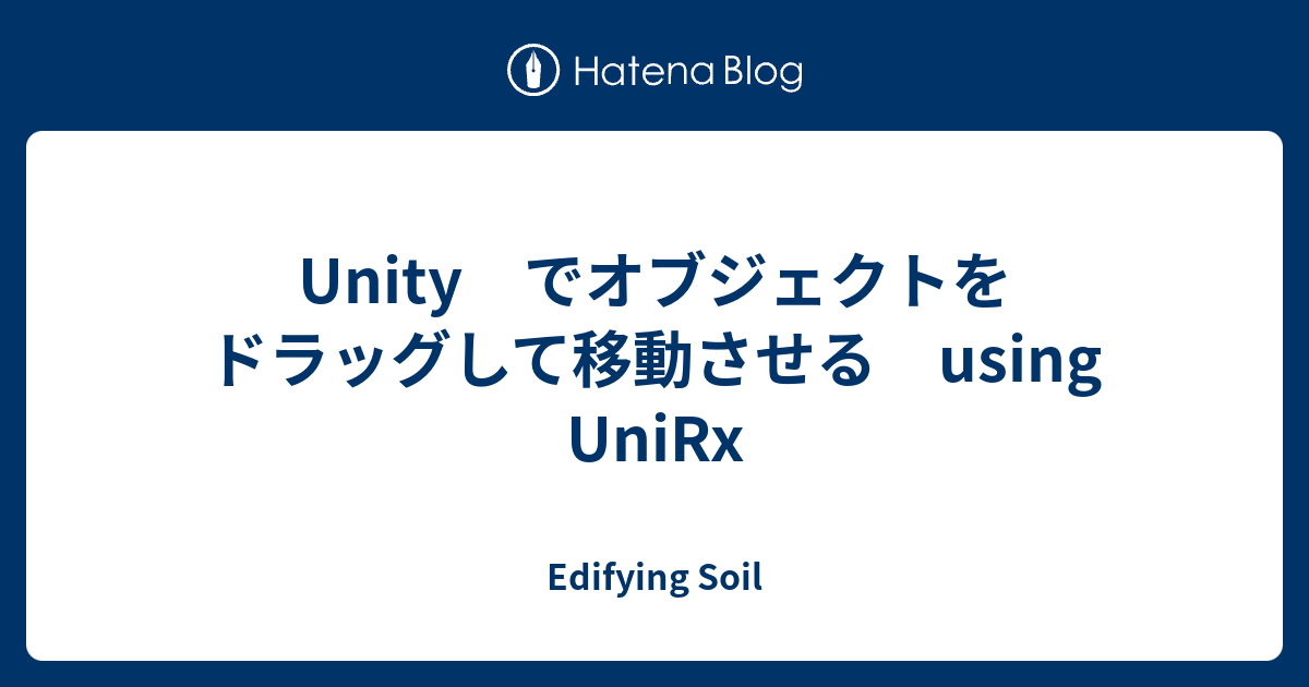 Unity でオブジェクトをドラッグして移動させる using UniRx - Edifying Soil