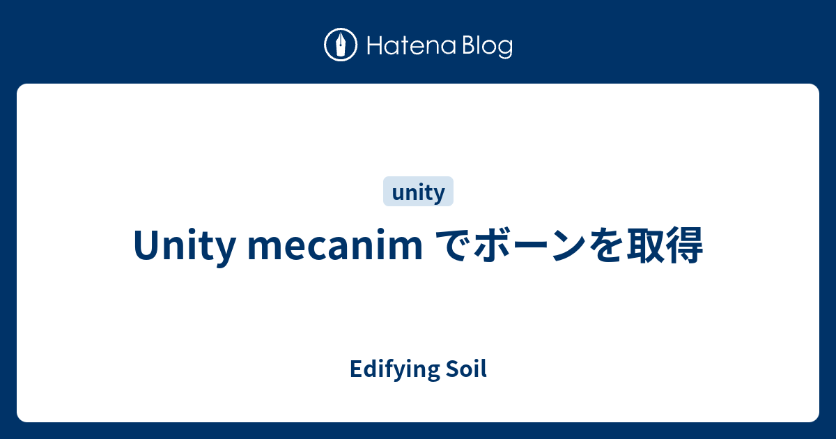 Unity mecanim でボーンを取得 - Edifying Soil