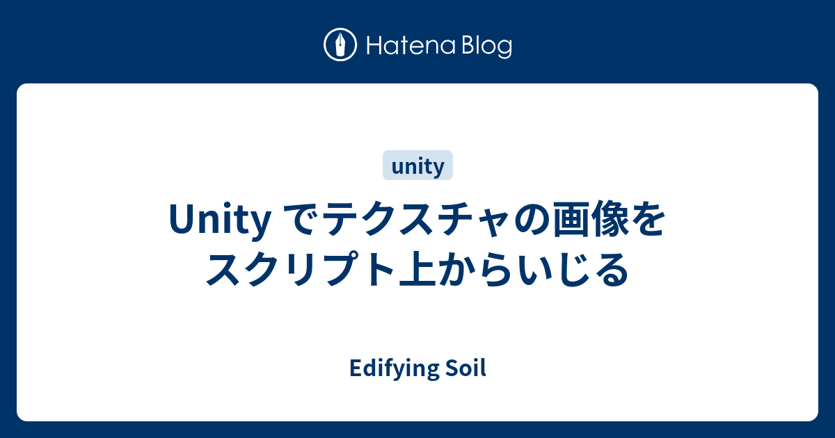 Unity でテクスチャの画像をスクリプト上からいじる - Edifying Soil