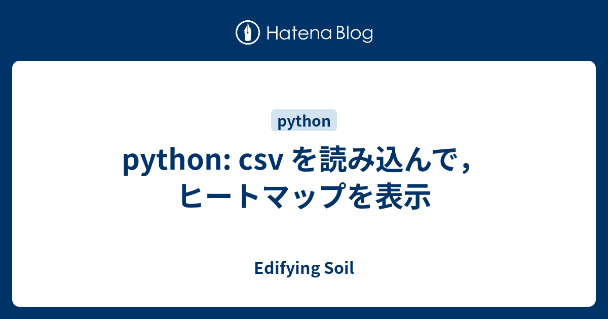 python: csv を読み込んで，ヒートマップを表示 - Edifying Soil