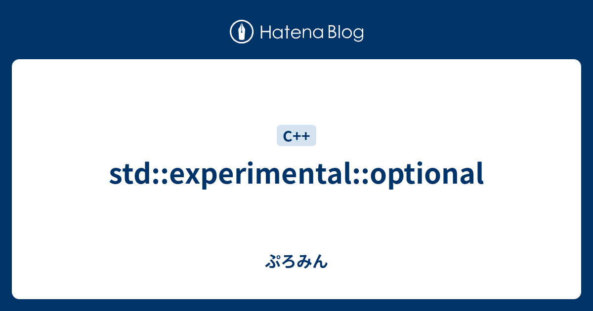 std::experimental::optional - ぷろみん