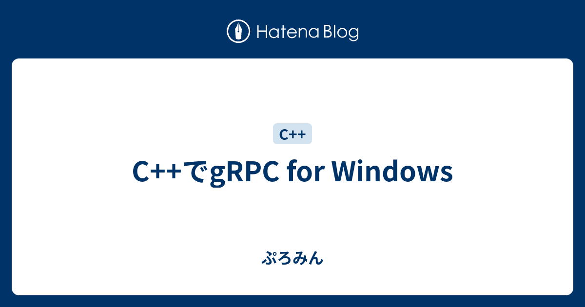 C++でgRPC for Windows - ぷろみん
