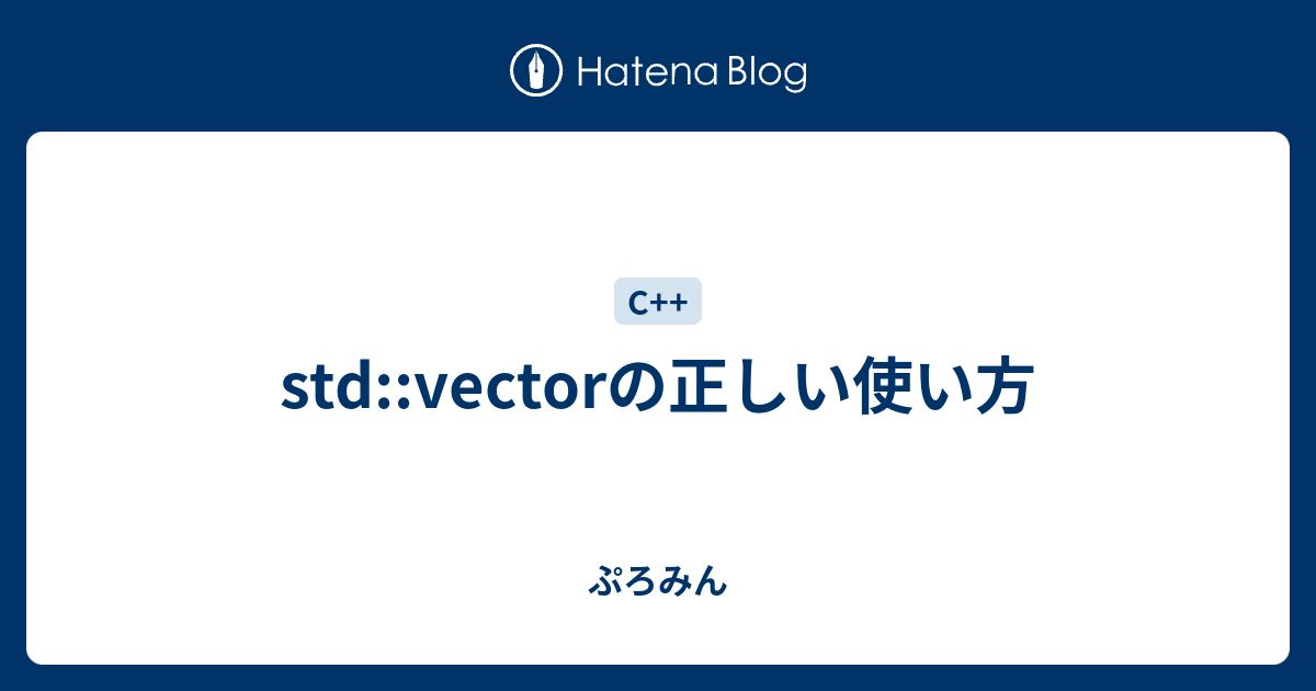 std::vectorの正しい使い方 - ぷろみん