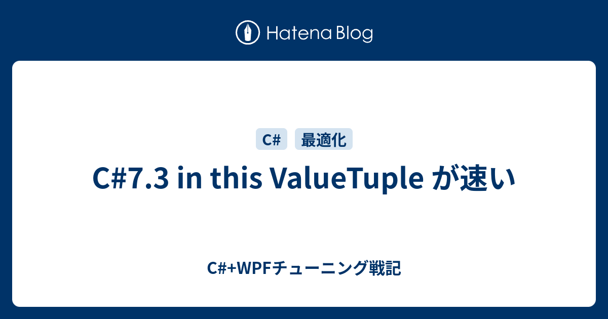 C#7.3 in this ValueTuple が速い - C#+WPFチューニング戦記