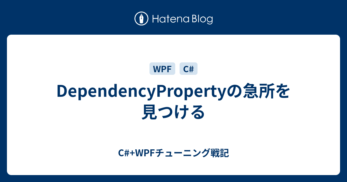 DependencyPropertyの急所を見つける - C#+WPFチューニング戦記