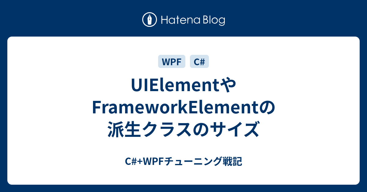 UIElementやFrameworkElementの派生クラスのサイズ - C#+WPFチューニング戦記