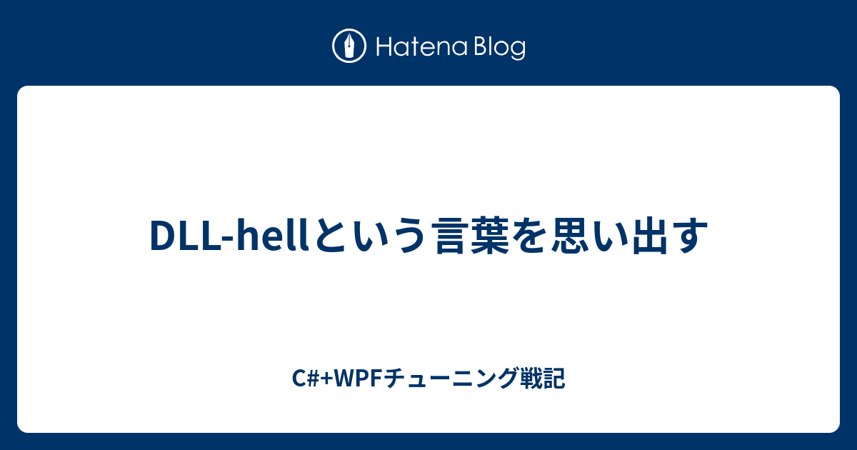 DLL-hellという言葉を思い出す - C#+WPFチューニング戦記