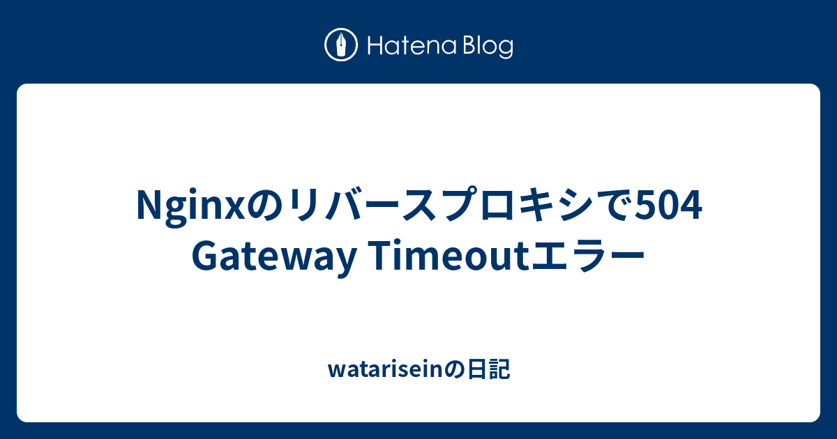 Nginxのリバースプロキシで504 Gateway Timeoutエラー - watariseinの日記
