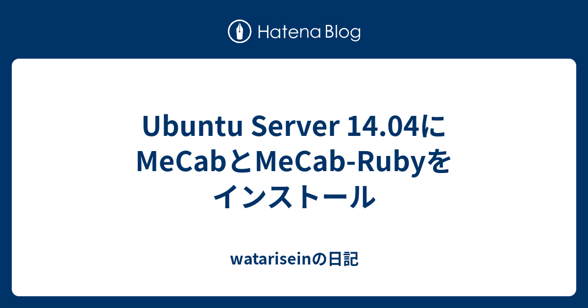 Ubuntu Server 14.04にMeCabとMeCab-Rubyをインストール - watariseinの日記
