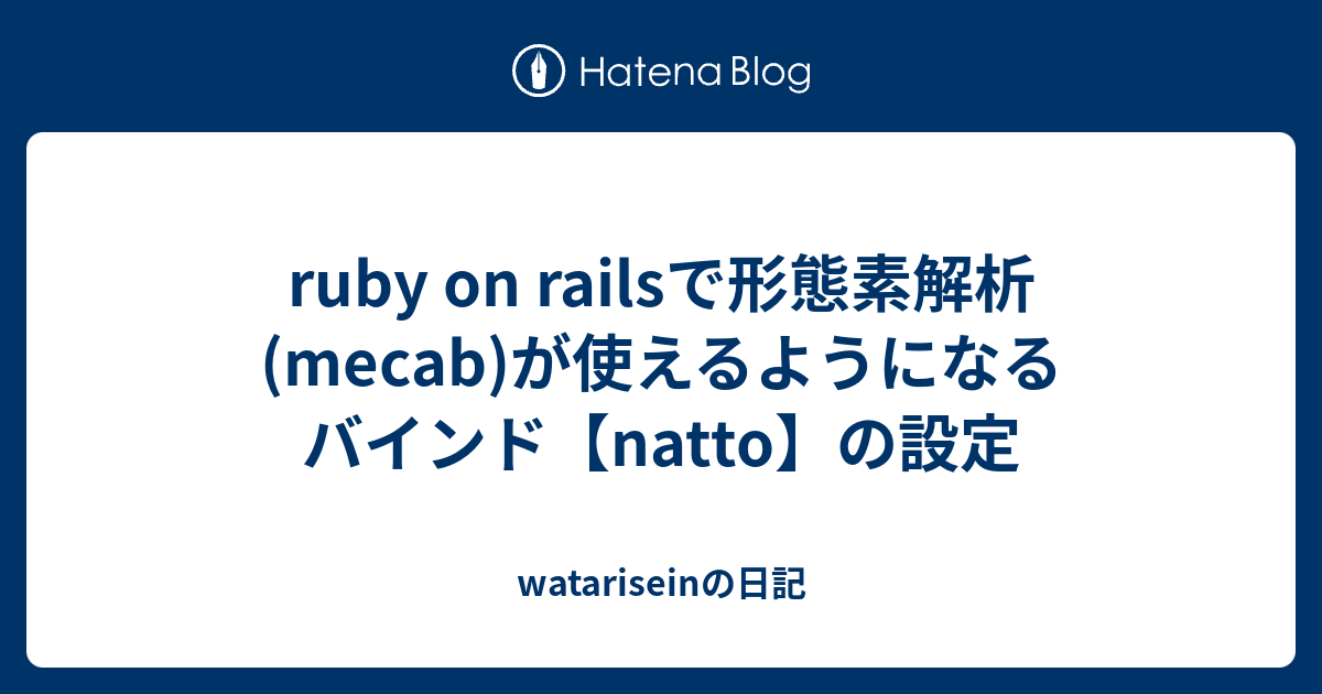 ruby on railsで形態素解析(mecab)が使えるようになるバインド【natto】の設定 - watariseinの日記