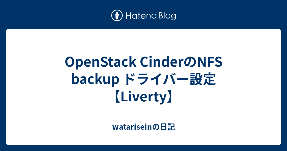 OpenStack CinderのNFS backup ドライバー設定【Liverty】 - watariseinの日記