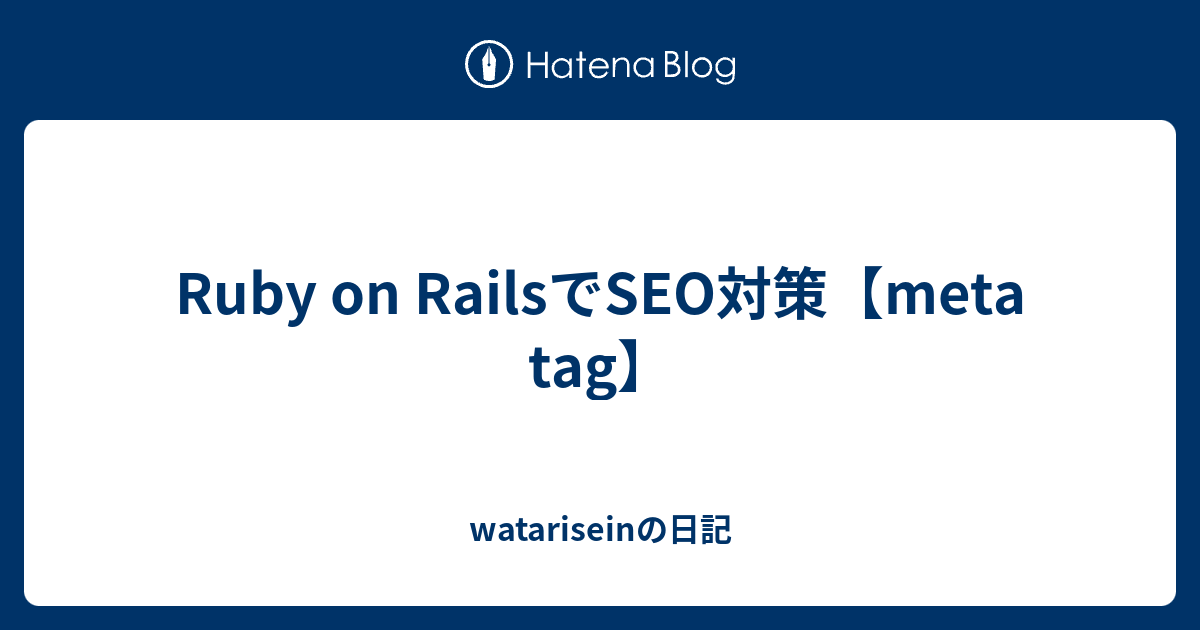 Ruby on RailsでSEO対策【meta tag】 - watariseinの日記