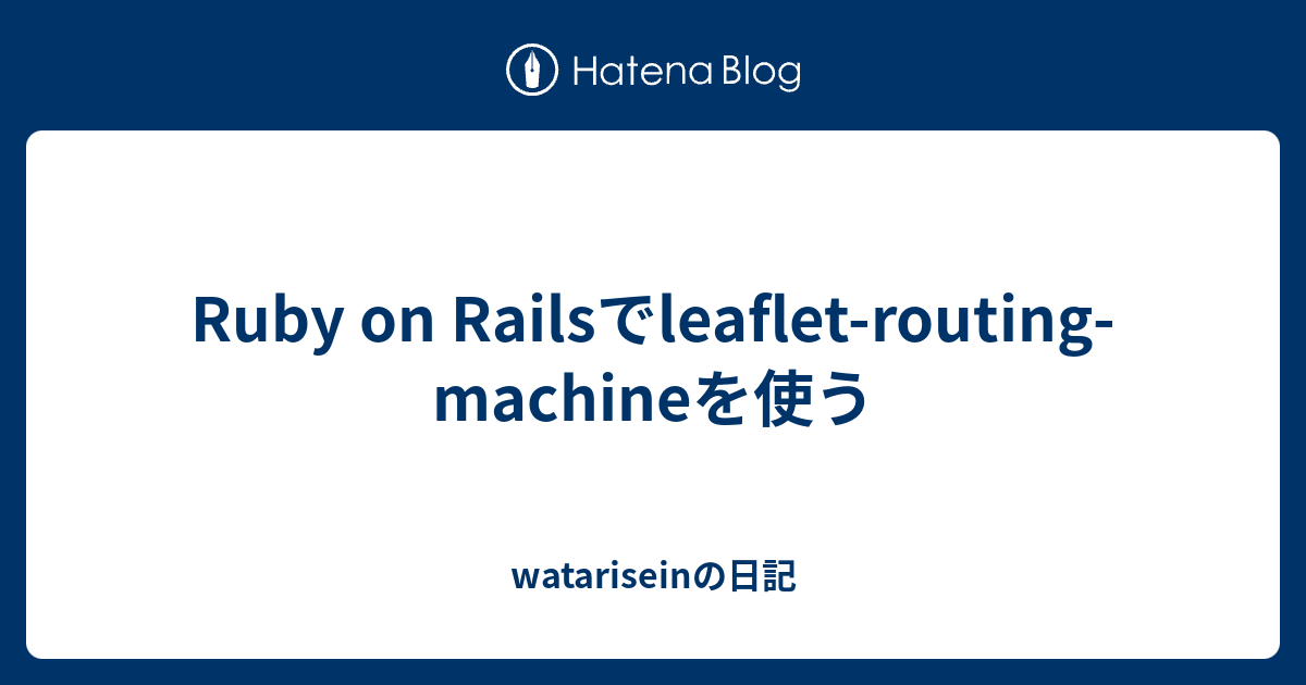 Ruby on Railsでleaflet-routing-machineを使う - watariseinの日記