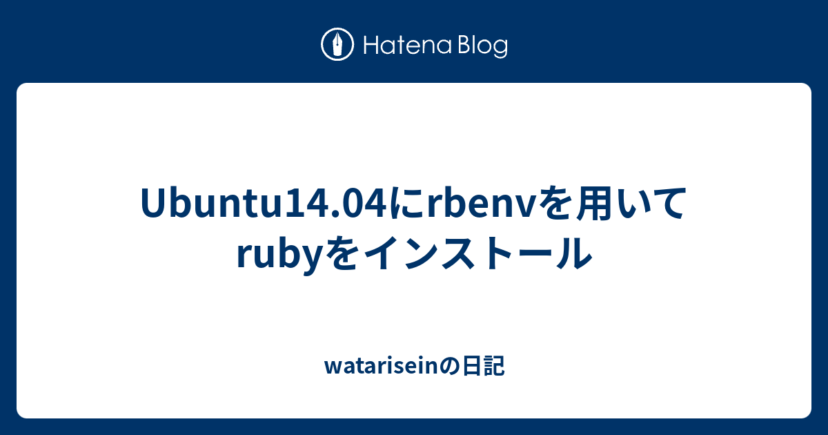 Ubuntu14.04にrbenvを用いてrubyをインストール - watariseinの日記