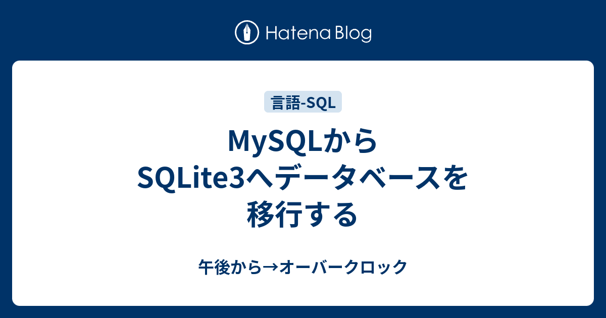 MySQLからSQLite3へデータベースを移行する - 午後から→オーバークロック
