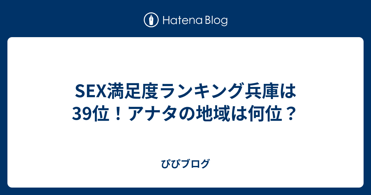 Sex満足度ランキング兵庫は39位！アナタの地域は何位？ ぴぴブログ