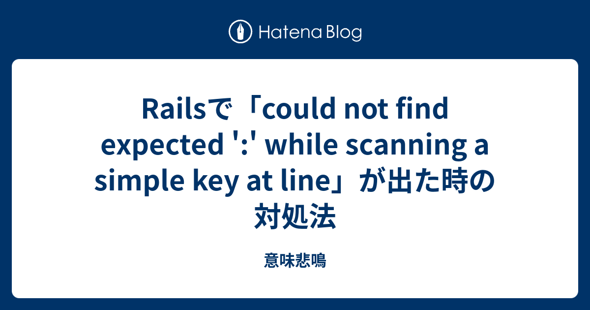 Railsで「could not find expected ':' while scanning a simple key at line」が出た時の対処法 - 意味悲鳴