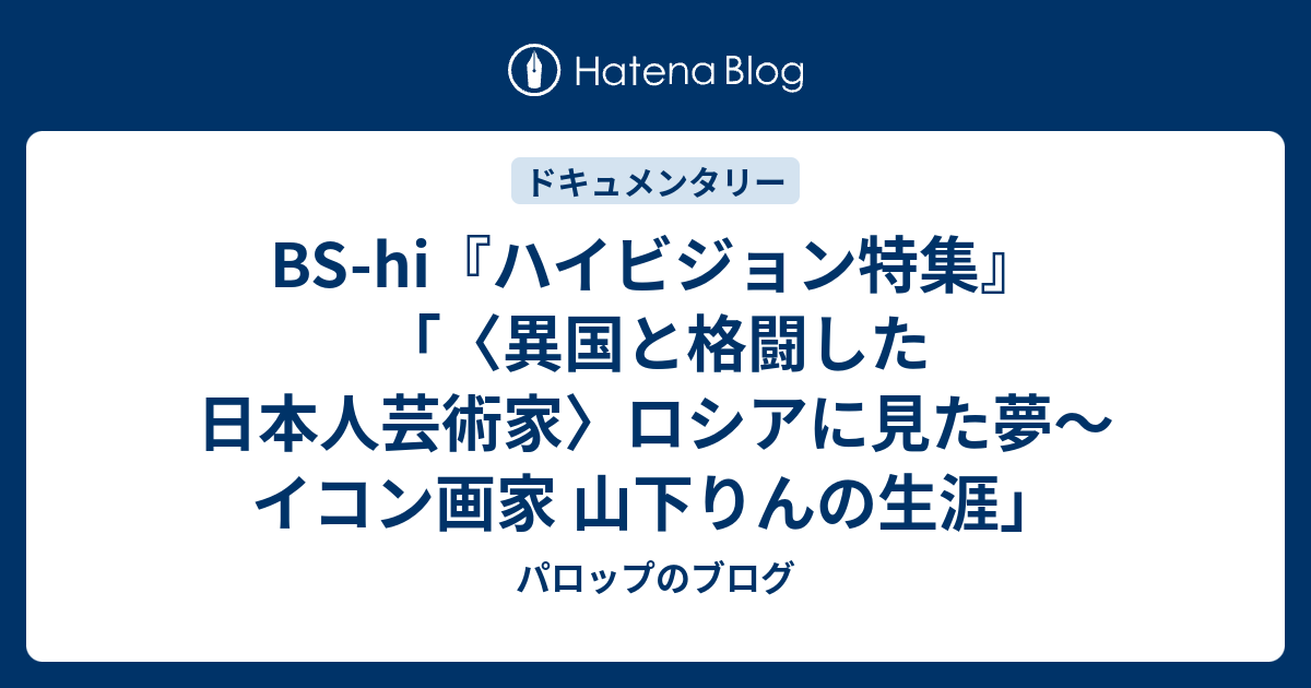 BS-hi『ハイビジョン特集』「〈異国と格闘した日本人芸術家〉ロシアに見た夢〜イコン画家 山下りんの生涯」 - パロップのブログ
