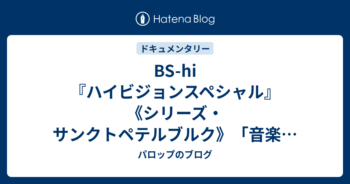 BS-hi『ハイビジョンスペシャル』《シリーズ・サンクトペテルブルク》「音楽の都300年の物語〜ゲルギエフとたどる栄光と苦難」 - パロップのブログ