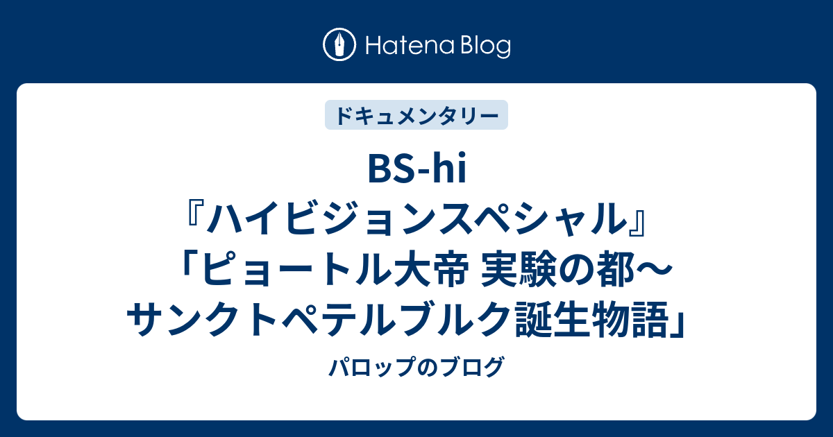 BS-hi『ハイビジョンスペシャル』「ピョートル大帝 実験の都〜サンクトペテルブルク誕生物語」 - パロップのブログ