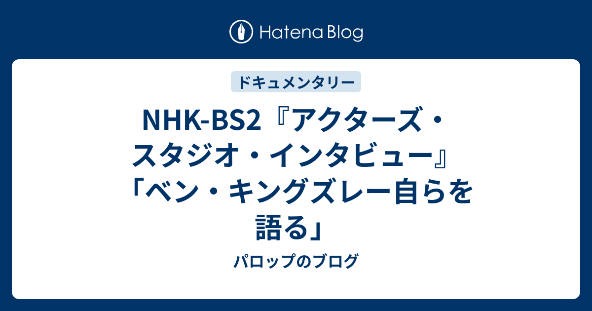 NHK-BS2『アクターズ・スタジオ・インタビュー』「ベン・キングズレー自らを語る」 - パロップのブログ