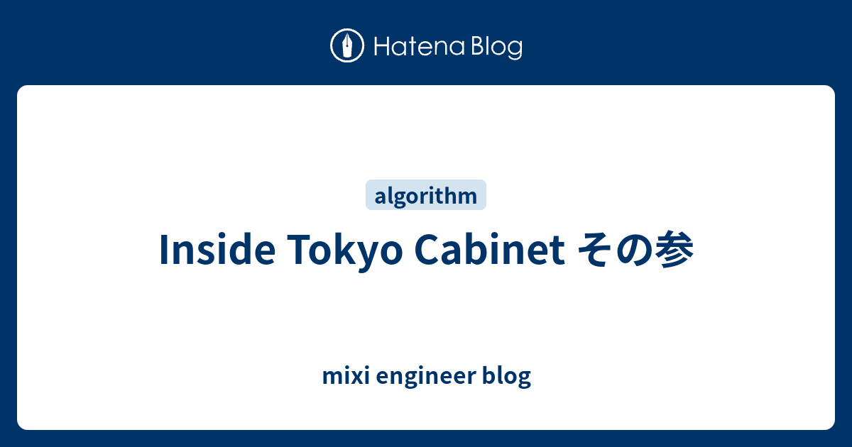 Inside Tokyo Cabinet その参 - mixi engineer blog