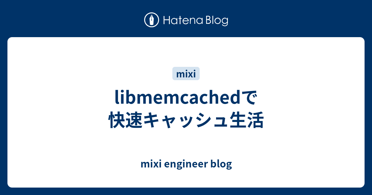 libmemcachedで快速キャッシュ生活 - mixi engineer blog
