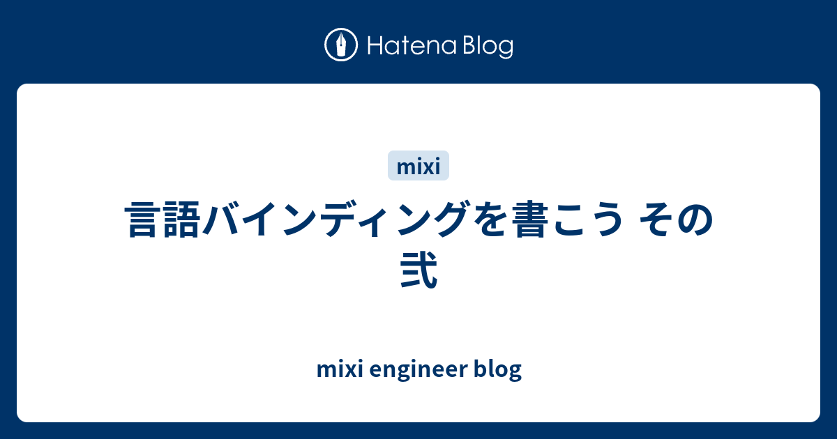 言語バインディングを書こう その弐 - mixi engineer blog