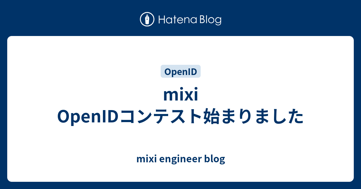 mixi OpenIDコンテスト始まりました - mixi engineer blog