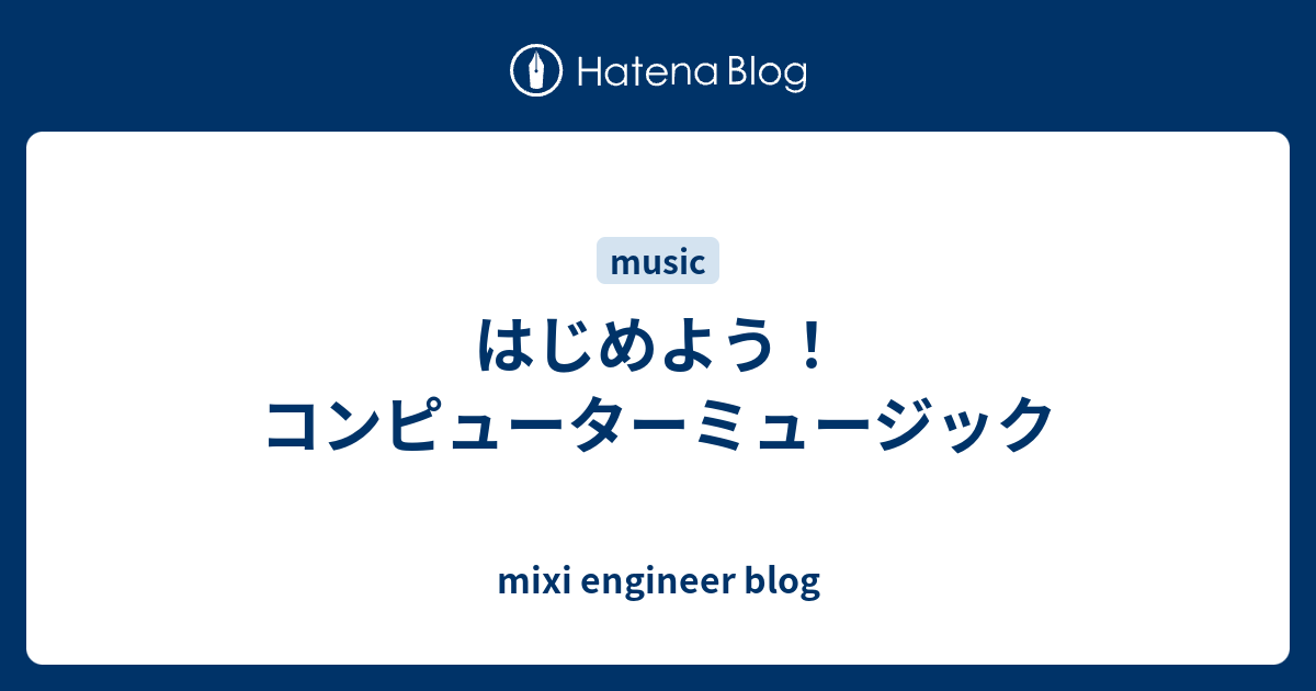 はじめよう！コンピューターミュージック - mixi engineer blog
