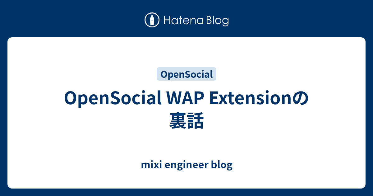 OpenSocial WAP Extensionの裏話 - mixi engineer blog